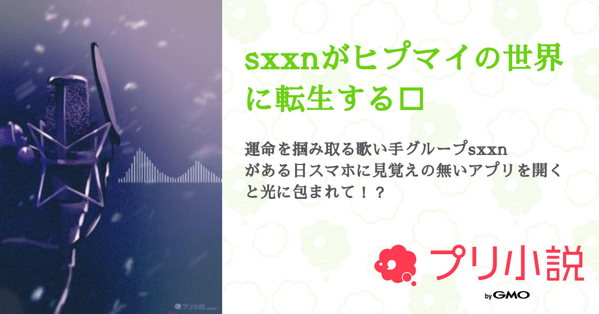 sxxnがヒプマイの世界に転生する⁉︎ - 全17話 【連載中】（すうせんちさんの小説） | 無料スマホ夢小説ならプリ小説 byGMO